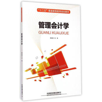 管理会计学(十二五普通高等教育规划教材)
