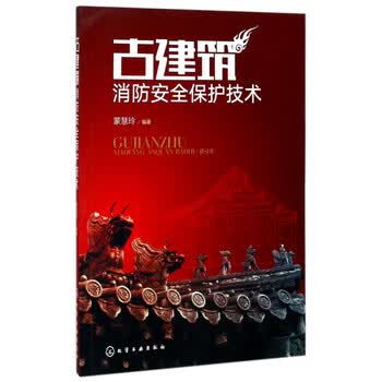 古建筑消防安全保护技术