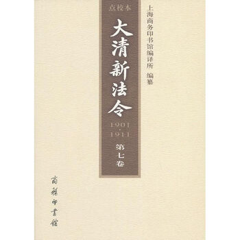 大清新法令(1901-1911)点校本 第七卷