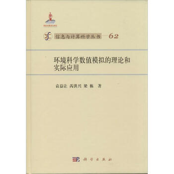 环境科学数值模拟的理论和实际应用(62)