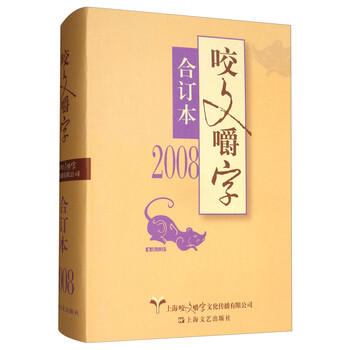 2008年《咬文嚼字》合订本