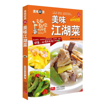 美味江湖菜/美味厨房系列丛书