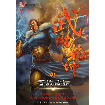 武动乾坤(9百战成钢)