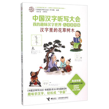 中国汉字听写大会我的趣味汉字世界：汉字里的花草树木（儿童彩绘版）