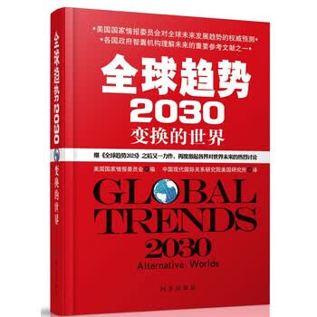 全球趋势2030：变幻的世界（精装）