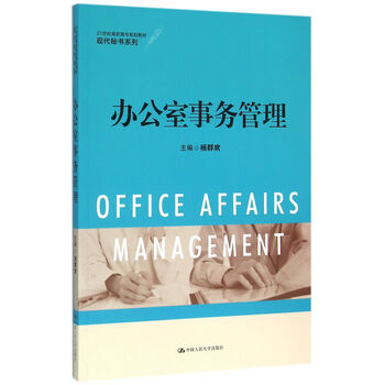 办公室事务管理(21世纪高职高专规划教材)/现代秘书系列