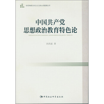 中国共产党思想政治教育特色论