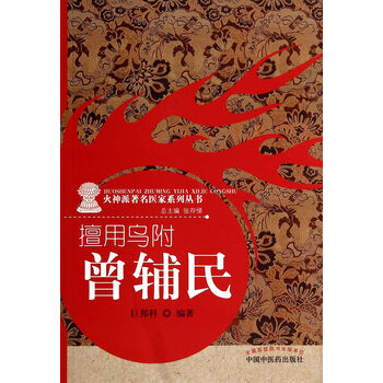 擅用乌附(曾辅民)/火神派*名医家系列丛书