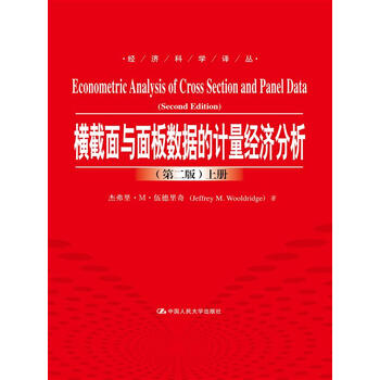 横截面与面板数据的计量经济分析（第二版）（套装上下册）