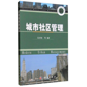 城市社区管理9787030174604科学