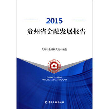 2015贵州省金融发展报告