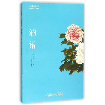酒谱/古典新读