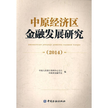 中原经济区金融发展研究(2014)