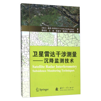 卫星雷达干涉测量--沉降监测技术9787118104493国防工业（荷兰）科特拉尔