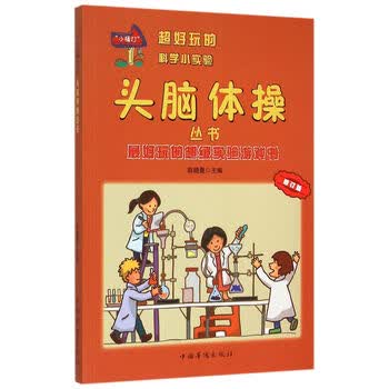 *好玩的超级实验游戏书(修订版)/小橘灯头脑体操丛书