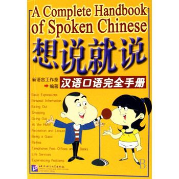 想说就说(附光盘汉语口语完全手册)