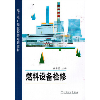 地方电厂岗位检修培训教材 燃料设备检修