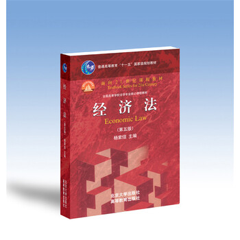 经济法（第五版）/普通高等教育“十一五”国家级规划教材·面向21世纪课程教材
