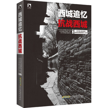 西城追忆 抗战西城