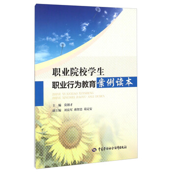 职业院校学生职业行为教育案例读本