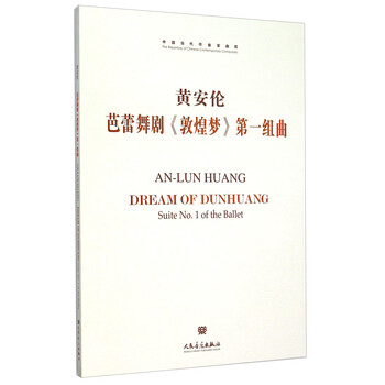 芭蕾舞剧《敦煌梦》第一组曲（附光盘）