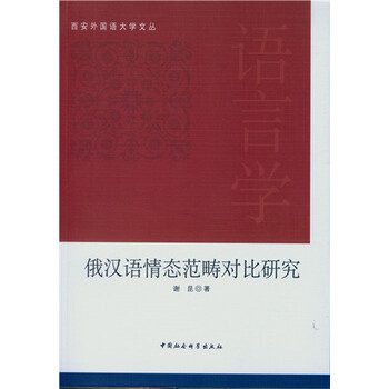 俄漢語情態範疇對比研究9787516160602