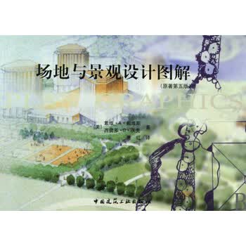 场地与景观设计图解(原*第5版)