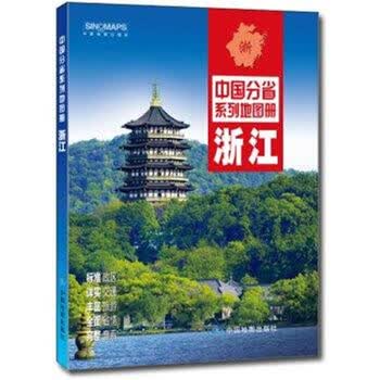 浙江-中国分省系列地图册