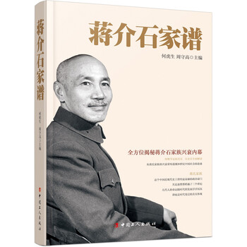 蒋介石家谱9787500865742