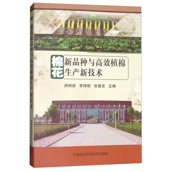 棉花新品种与高效植棉生产新技术