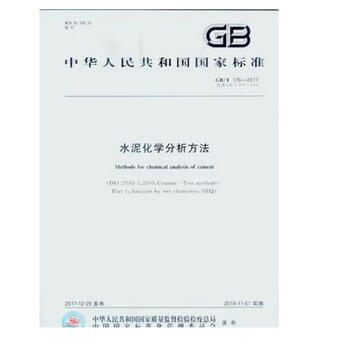 GB/T 176-2017 水泥化学分析方法