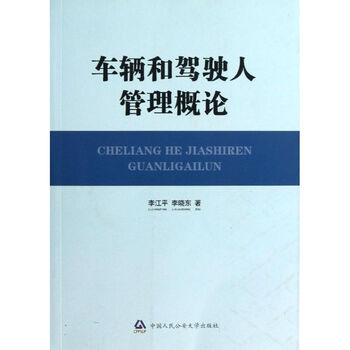 车辆和驾驶人管理概论(平)
