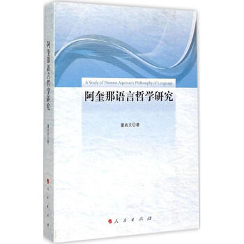 阿奎那语言哲学研究