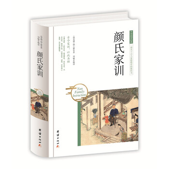中华国学经典 颜氏家训（精装）