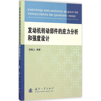 发动机转动部件的应力分析和强度设计