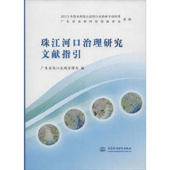 珠江河口治理研究文献指引