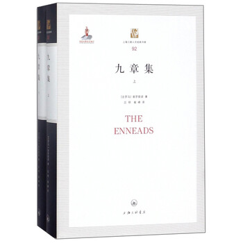 上海三联人文经典书库:九章集（套装上下册）