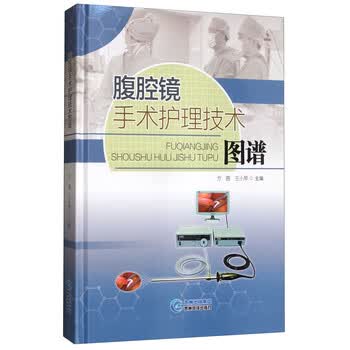 腹腔镜手术护理技术图谱