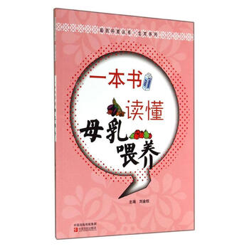 一本书读懂母乳喂养/生育系列/医药科普丛书