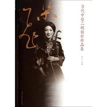 当代中型二胡创作作品集