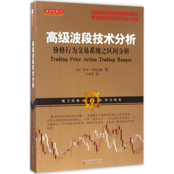【正版包邮】高级波段技术分析