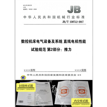 JB/T 13073.2-2017 数控机床电气设备及系统 直线电机性能试验规范 第2部