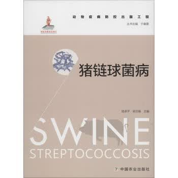 猪链球菌病