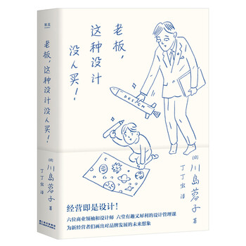 老板，这种设计没人买！