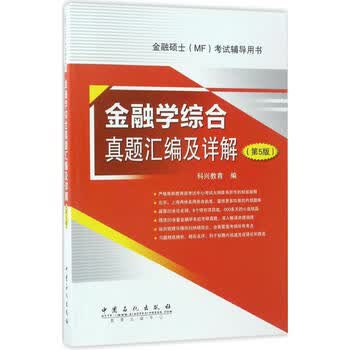 金融学综合真题汇编及详解(第5版)