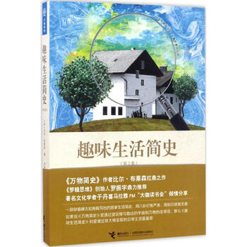 趣味生活简史(第2版) 幼儿图书 早教书 故事书 儿童书籍