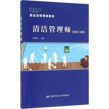 清洁管理师初级 中级