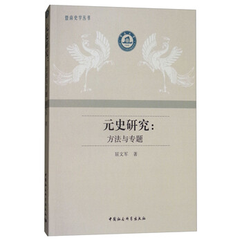 元史研究：方法与专题