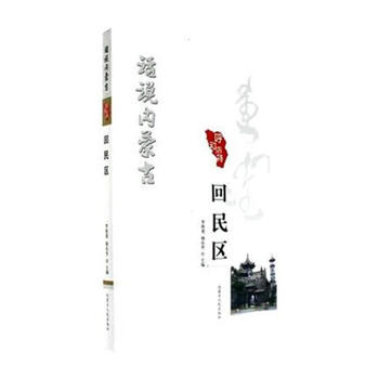 回民区-话说内蒙古/书籍/文化/地域文化