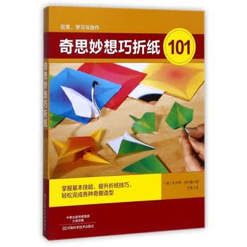 奇思妙想巧折纸101